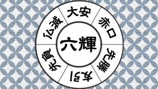 六輝・六曜の意味と由来を探る | 暮らしと歴史の小話