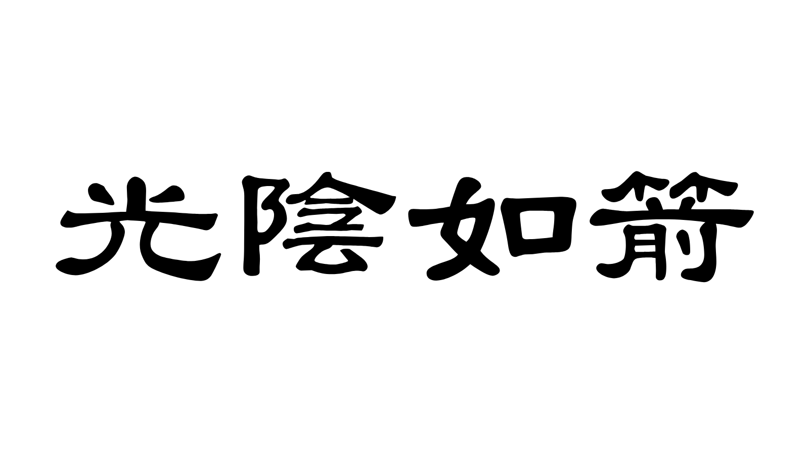 六輝・六曜の意味と由来を探る | 暮らしと歴史の小話